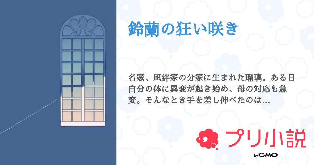 鈴蘭の狂い咲き 全2話 【連載中】(いちご🍓みるくキャンディ🍭さんの小説) 無料スマホ夢小説ならプリ小説 Bygmo